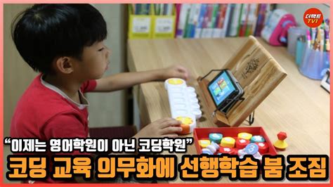 이제는 영어학원이 아닌 코딩학원 코딩 교육 의무화에 선행학습 붐 조짐 Youtube