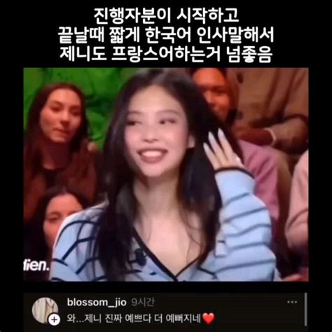 Choi 20223 아 진짜 너무 사랑스러운거 아니냐고ㅠ ㆍ ㆍ ㆍ ㆍ 블랙핑크제니 제니 프랑스에서 난리난 아웃겨 에티튜드 ㅇㅈ 꿀잼 썰 썰전