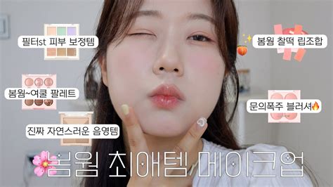 봄웜라 필수 시청💖 봄웜라 2n년째가 봄라 추천템으로 해본 데일리 메이크업ft 퍼스널컬러 활용법 봄웜라 색조 추천