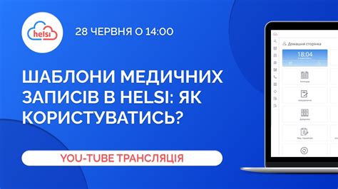 Вебінар для лікарів Шаблони медичних записів в Helsi Youtube