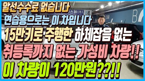 연습용으로는 이 차가 딱입니다~ 15만키로 밖에 주행하지 않은 하체잡음 없고 취등록세까지 없는 가성비 끝판왕 차량 이차량 120만원에 판매합니다~ 알선수수료