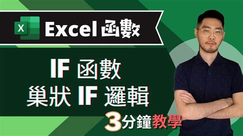 If 函數 巢狀if Excel教學 三分鐘學會（快速瞭解） Youtube