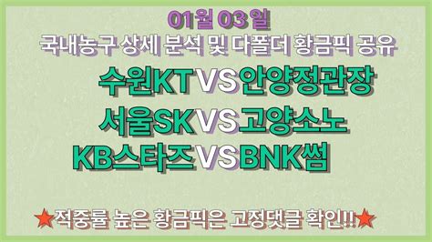 🔥멤버방 적중인증🔥 농구분석 Kbl분석 Wkbl분석 스포츠토토 토토분석 1월 3일 국내농구분석 프로토 배트맨토토 Nba픽 농구픽 승부식 2회차 Youtube