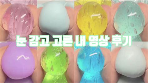 눈 감고 고른 내 영상 후기 슬라임 시리즈 시리즈액괴 시액 실즈 액괴 대규모 대규모시리즈 Youtube