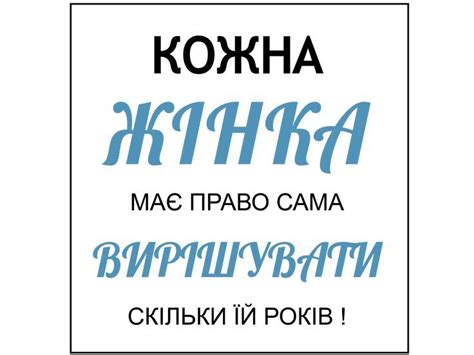 Кожна жінка має право сама вирішувати скільки їй років