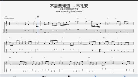 乌克丽丽谱 不需要知道 韦礼安 Youtube