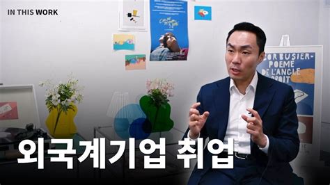 외국계 리서치기업 지사장이 말하는 외국계 취업 In This Work · 인디스워크