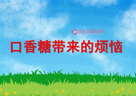 大班社会活动课件ppt《口香糖带来的烦恼》ppt课件图片 幼儿园课件网