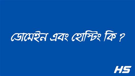 ডোমেইন এবং হোস্টিং কি What Is Domain And Hosting Bangla Youtube