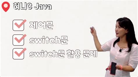 Java 19 Switch문을 이용한 실습 예제 자바 제어문 조건문 Youtube