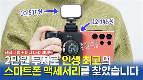 2만원으로 찾아낸 인생 최고의 스마트폰 카메라 액세서리 아이폰 갤럭시 모두 사용 가능 Youtube