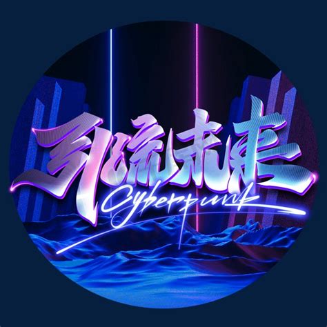 科技赛博朋克ps艺术字体 科技赛博朋克ps字体设计效果 千库网