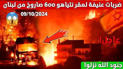 عاجلاولي لحظات انفجا تل أبيب الحزب يستهدف مقر النتنــياهو ب 600 صاروخ هربوا زحفاً من لبنان