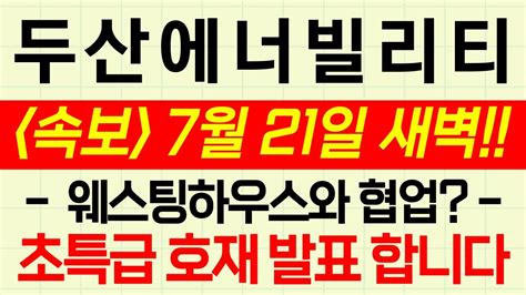 긴급 두산에너빌리티 웨스팅 하우스와 협업 간다 Smr 관련주 주식콜센터 두산에너빌리티목표가 두산에너빌리티분석두산에너빌리티 우리기술 Ai데이터센터