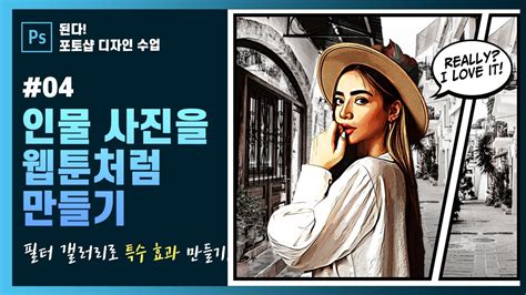 된다포토샵 디자인 수업 04 포토샵으로 웹툰 이미지처럼 만들기 포토샵기초 포토샵기초 포토샵강의 Youtube
