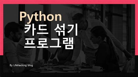 파이썬 python 카드 섞기 프로그램 네이버 블로그