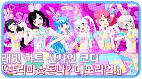 프리채널 올프렌즈 2탄 래빗 하트 선샤인 코디로 「프리마돈나 메모리얼」 Youtube