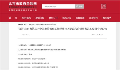 喜讯谱尼测试实力中标北京市第三次全国土壤普查工作经费技术测试和分析项目财富号东方财富网