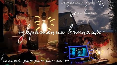 𓍢ִ໋ УКРАШЕНИЕ КОМНАТЫ к осени ˚ Декор готовка осень Youtube