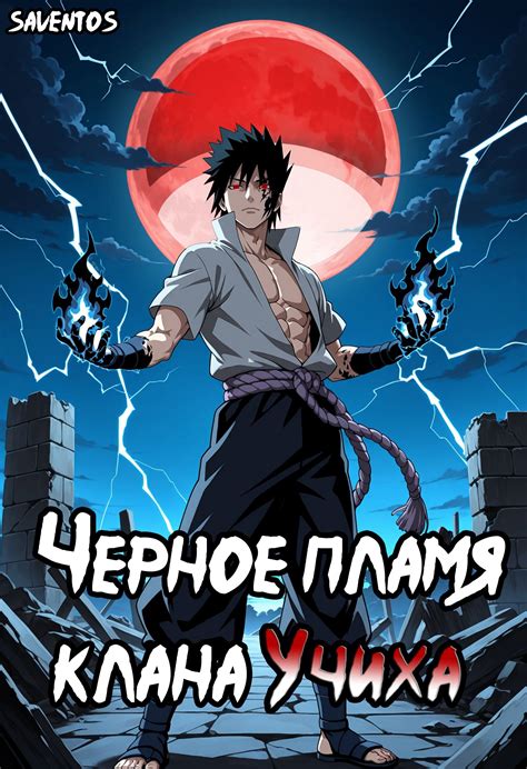 Чёрное пламя клана Учиха том I Saventos читать книгу в онлайн библиотеке Опубликовано 9