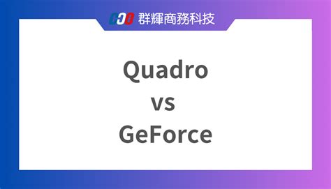 NVIDIA Quadro vs GeForce顯卡要選擇繪圖卡還是遊戲卡 群輝商務科技