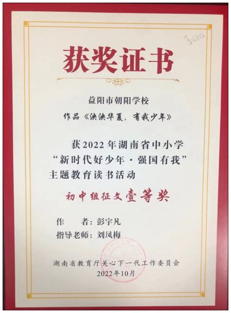 喜报丨我校推送作品喜获2022年湖南省“新时代好少年·强国有我”主题教育读书征文一等奖校园新闻新闻报道朝阳国际实验学校