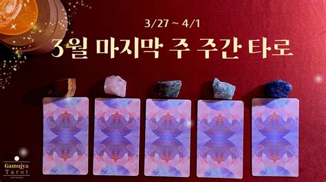 타로 3월 마지막주 주간 운세 Youtube