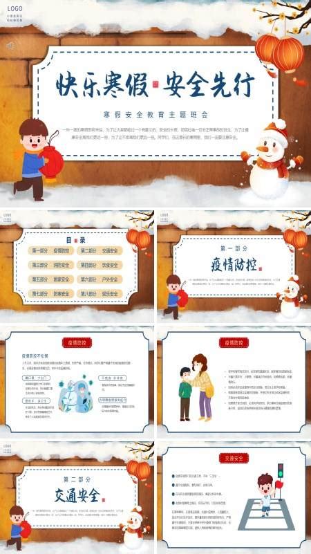 复学安全第一课ppt 复学安全第一课ppt模板下载 麦克ppt网