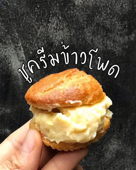 สูตรขนมคลีน ชูครีมข้าวโพด หวานน้อยอร่อยหนัก