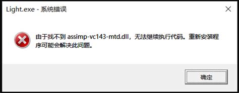踩坑记 由于找不到assimp vc143 mtd dll，无法继续执行代码。重新安装程序可能会解决此问题 由于找不到assimp