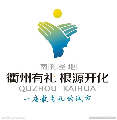 新衢州有礼 根源开化logo 设计图 LOGO设计 广告设计 设计图库 昵图网