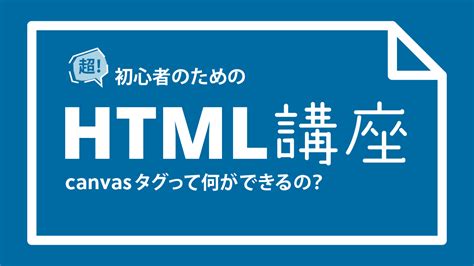 HTMLcanvas要素って何ができるの学んだ方がいいの W M de Asobo