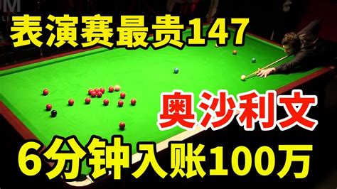 6分钟入账100万！奥沙利文开启缺钱模式，轰出表演赛最贵147！球迷：这记录谁能打破【斯诺克天使】 Youtube