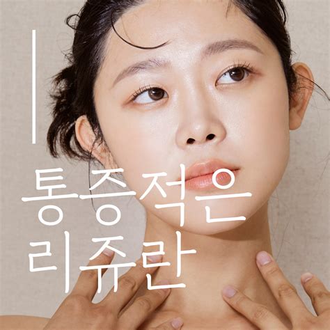통증적은 리쥬란 할인 가격 후기 전후 효과 정보 By 삼성비앤에스의원 여신티켓 국내 1등 피부과 성형외과 플랫폼