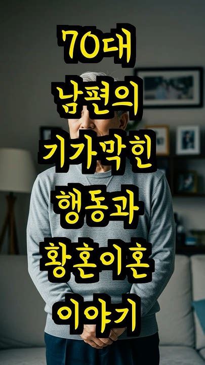 도저히 못 참아 70대 남편이 뒤에서 벌인 기가막힌 행동에 황혼이혼 한 할머니의 가슴 아픈 이야기 오디오 드라마 인생이야기 부모자식 노후사연 노년영상 Youtube