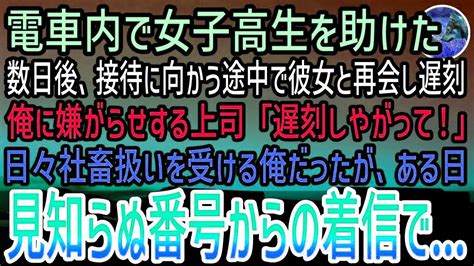【感動する話】会社帰りの満員電車の中で顔面蒼白の女子高生を助けた。数日後、接待に向かう途中で彼女と再会し遅刻すると上司「生意気な 」→後日
