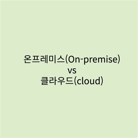 온프레미스on Premise와 클라우드cloud 비교하기