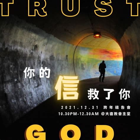 跨年禱告會 台灣基督長老教會大直教會