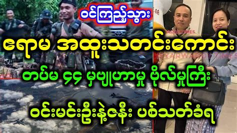 တပ်မ ၄၄ ဗျုဟာမှု ဗိုလ်မှုကြီးဝင်းမင်းဦး ပစ်သတ်ခံရ Youtube