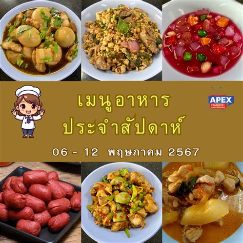 เมนูอาหารประจำสัปดาห์วันที่ 06 12 พฤษภาคม 2567 Mis Information