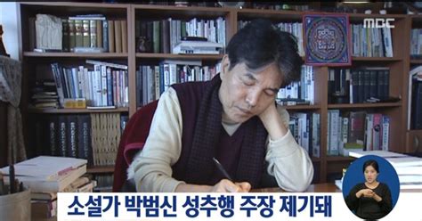 전직 출판 편집자 소설가 박범신 성추행 주장 제기