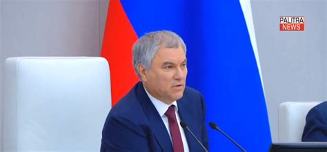 პუტინზე თავდასხმა რუსეთზე თავდასხმას ნიშნავს რუსეთის დუმის სპიკერი პალიტრა ვიდეო