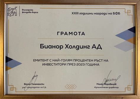 Бианор Холдинг с награда от БФБ за най голям процентен ръст на инвеститорите Wiser Technology