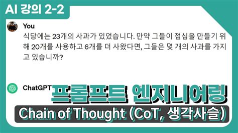 프롬프트 엔지니어링 Chain Of Thought Cot 생각사슬 Youtube