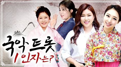 트로트에 국악의 향기를 입히다 국악전공 트로트여가수 누가 최고일까 미스트롯 송가인 Vs 김소유 Vs K트롯 골든마이크 강수빈 Vs 유지나 등 트롯 스타 11인의 대결