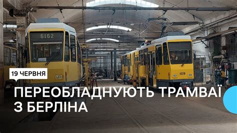 Трамваї з Берліна переобладнують для проїзду по Львову Youtube