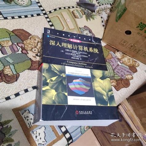 深入理解计算机系统（原书第3版） [美]兰德尔 e 布莱恩特（randal e ·bryant） 著；龚奕利、贺莲 译 孔夫子旧书网