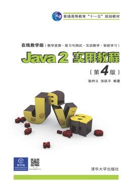 Java 实用教程第 版 耿祥义张跃平 清华大学出版社官方正版电子书 文泉书局