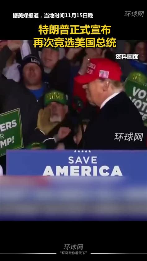 特朗普正式宣布再次竞选美国总统！新浪新闻