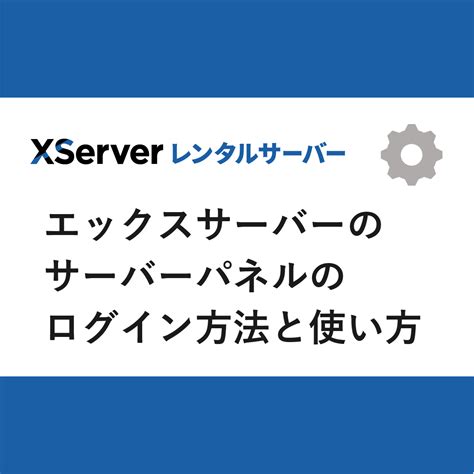 エックスサーバーでサブドメインを設定する方法！追加と削除の手順 ちょこアフィ